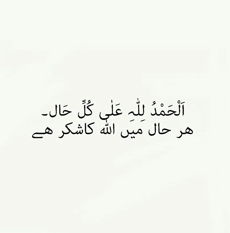 Har Haal Men Allah Ka Shukar He 😍 Alhamdulillah - Calligraphy (#1421059 ... Har Haal Men Allah Ka Shukar He 😍 Alhamdulillah - Calligraphy (#1421059 ...