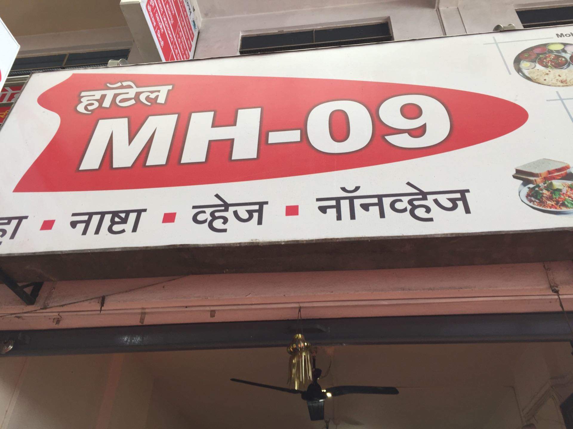 Hotel Mh-09 Photos, Dabholkar Corner, Kolhapur - Banner (#1737488) - HD ...