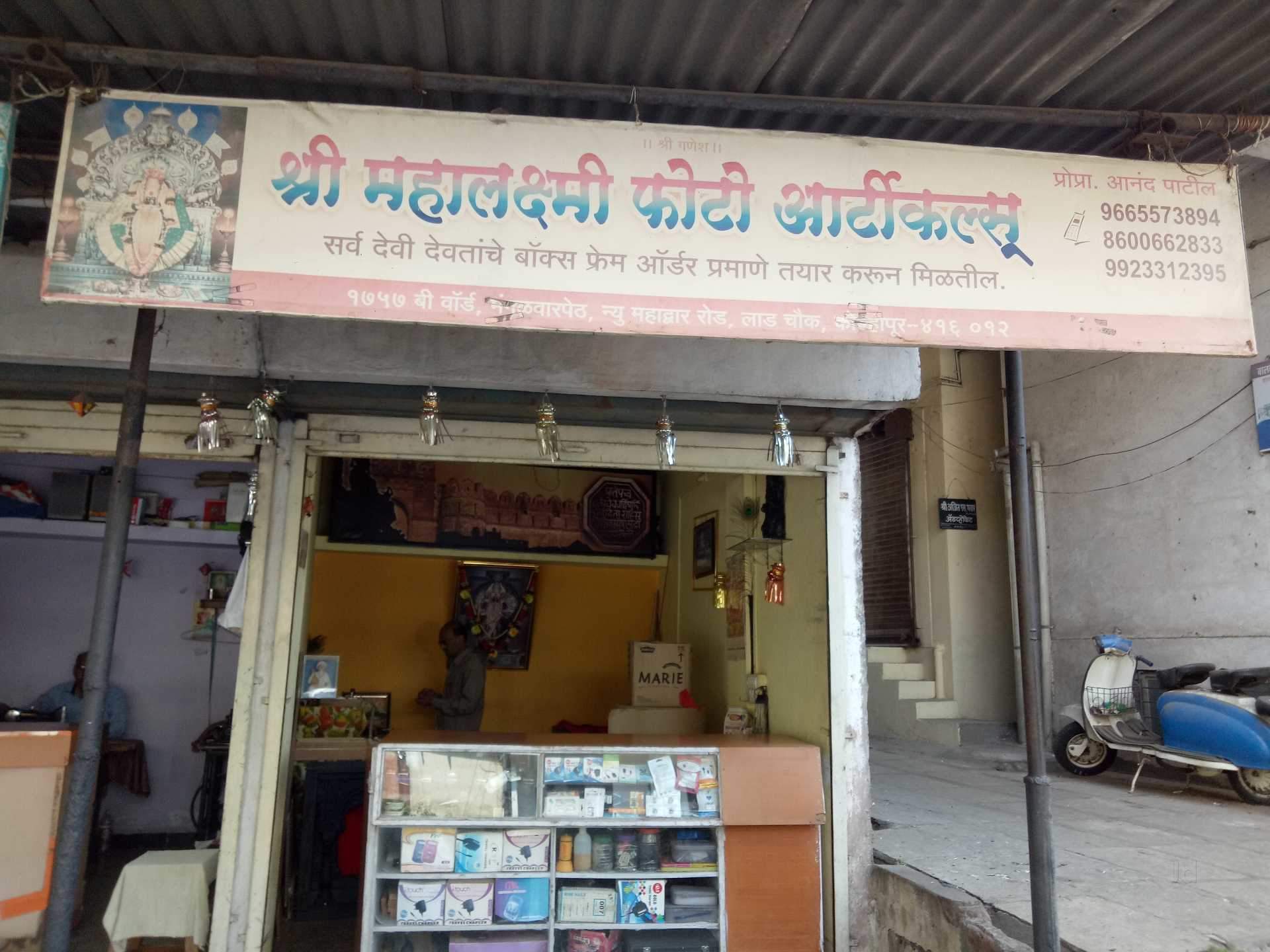 Download Shri Mahalaxmi Photo Articles, Mangalwar Peth - Signage On Itl.cat