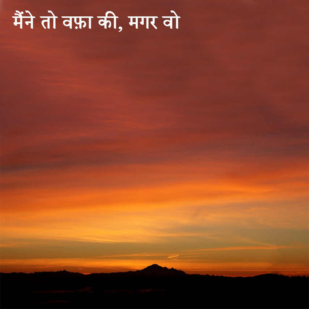 Bewafa Shayri - Afterglow (#3050987) - HD Wallpaper & Backgrounds Download