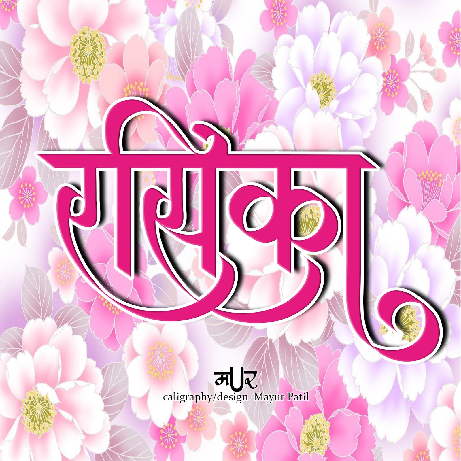 Patil Name Wallpaper In Marathi - Rasika Name (#617310) - HD Wallpaper ...