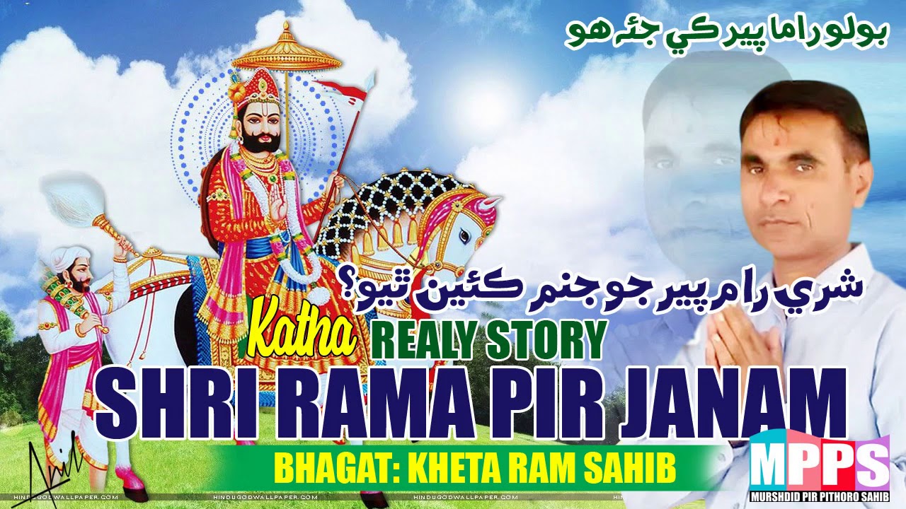 Ramapir Janam Katha - Ramdev Pir (#655336) - HD Wallpaper & Backgrounds ...