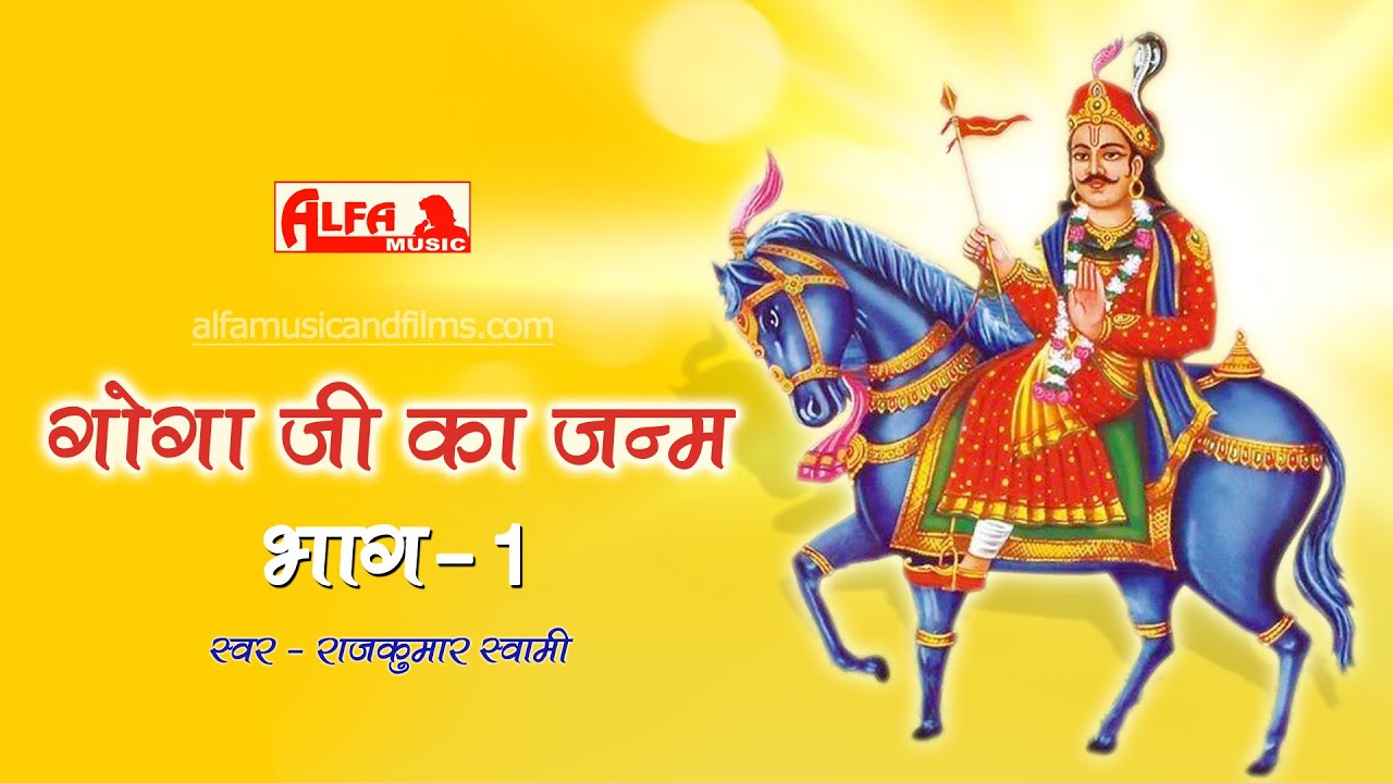Jaharveer Goga Ji Katha - Gogaji (#768891) - HD Wallpaper & Backgrounds ...