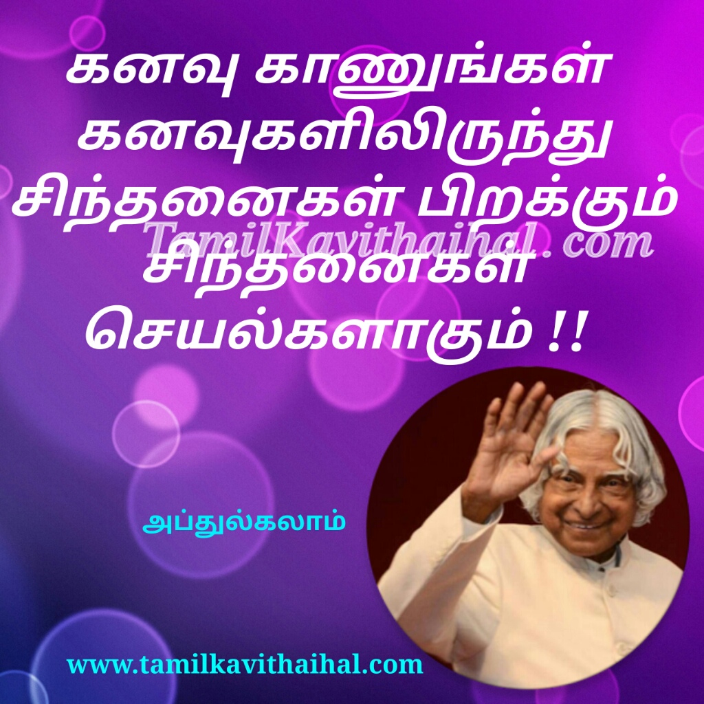 Download Famous Motivational Inspiring Apj Kalam Tamil Quotes - Indraya ...